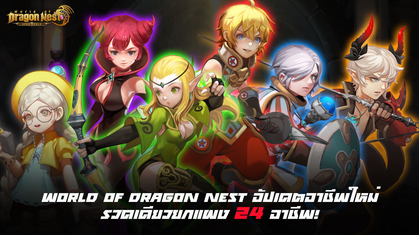 World of Dragon Nest อัปเดตอาชีพใหม่รวดเดียวยกแผง 24 อาชีพ!
