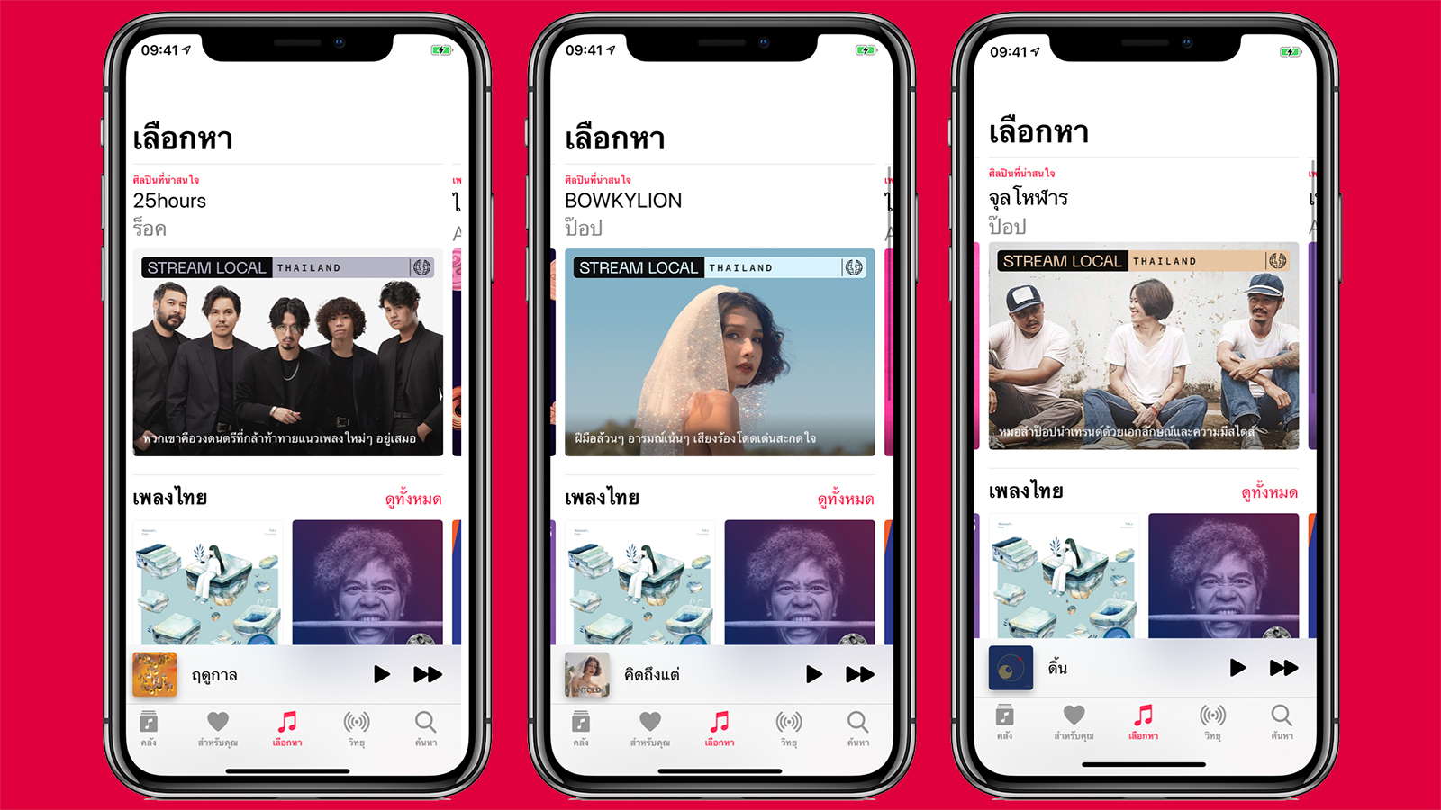 Apple Music สนับสนุนศิลปินไทยจัดแคมเปญพิเศษ Stream Local