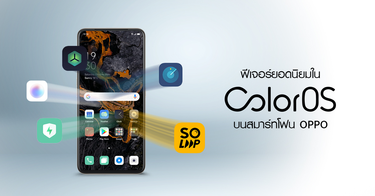ฟีเจอร์ยอดนิยมใน ColorOS 7 ให้ผู้ใช้ได้ประโยชน์สูงสุดจากสมาร์ทโฟน OPPO