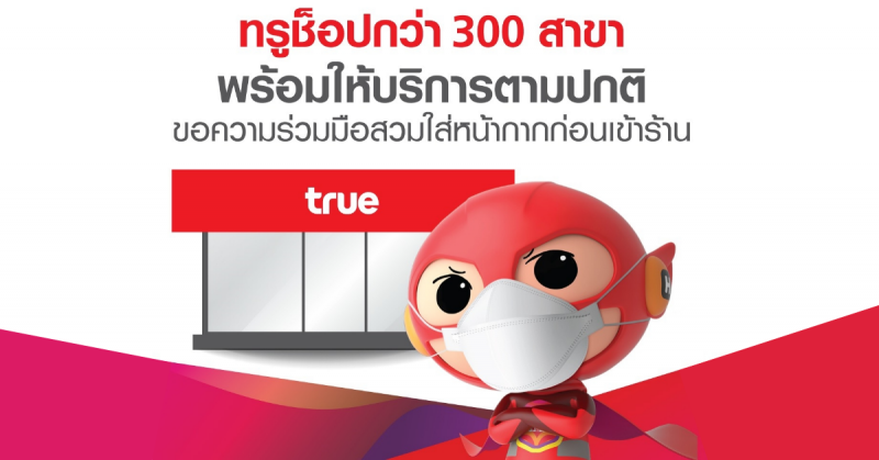 ทรู เร่งเปิดให้บริการ True shop เพิ่มในห้างสรรพสินค้าแล้ว รวมกว่า 300 ...