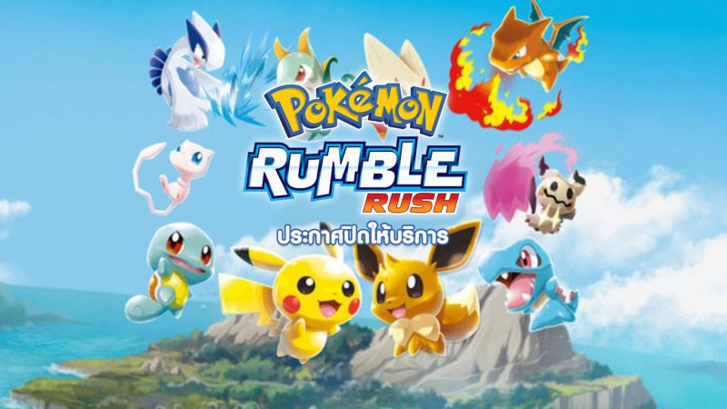 บ้ายบาย Pokemon Rumble Rush เตรียมปิดให้บริการ กรกฎาคมนี้