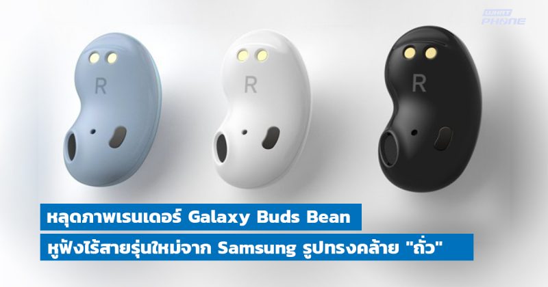 หูฟังเม็ดถั่ว! หลุดภาพเรนเดอร์ Galaxy Buds Beans หูฟังไร้สายจาก Samsung