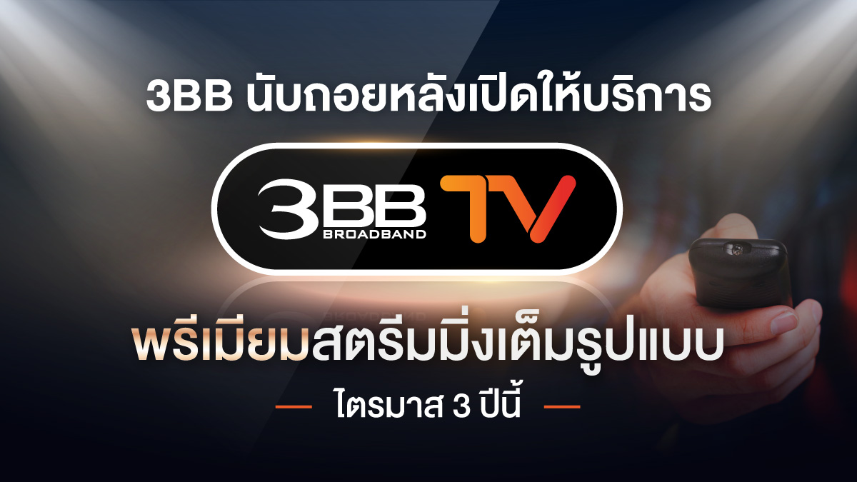 3BB นับถอยหลังเปิดให้บริการ 3BB TV พรีเมียมสตรีมมิ่งเต็มรูปแบบ ไตรมาส 3 ปีนี้