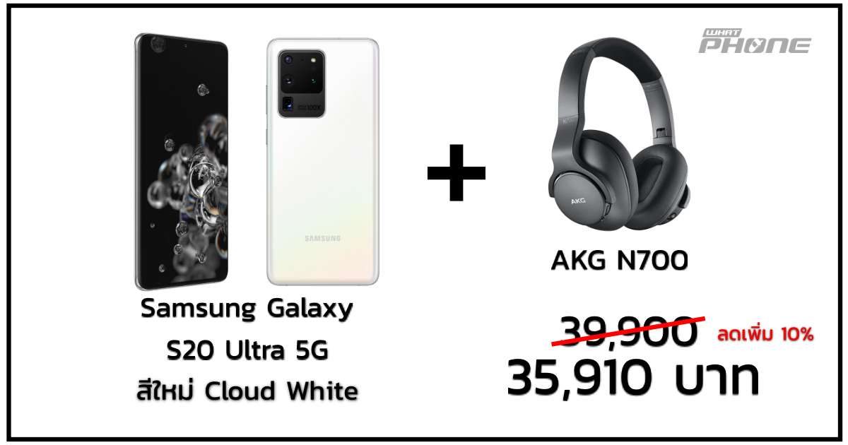 Samsung Galaxy S20 Ultra สีใหม่ Cloud White แถม AKG N700 ลดอีก 10%