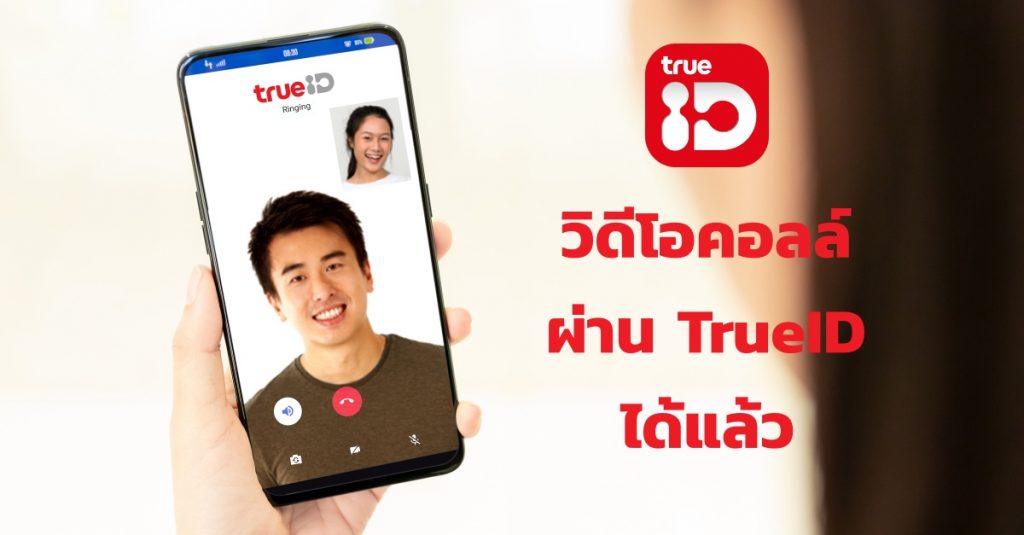 TrueID จัดฟรี! แชท และวิดีโอคอลล์ พิเศษ! เฉพาะลูกค้าทรูมูฟ เอช ไม่เสียดาต้า