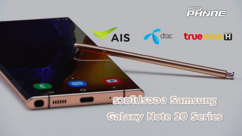 รวมโปรจอง Samsung Galaxy Note20 Series สุดยอด Power Phone ยุคใหม่