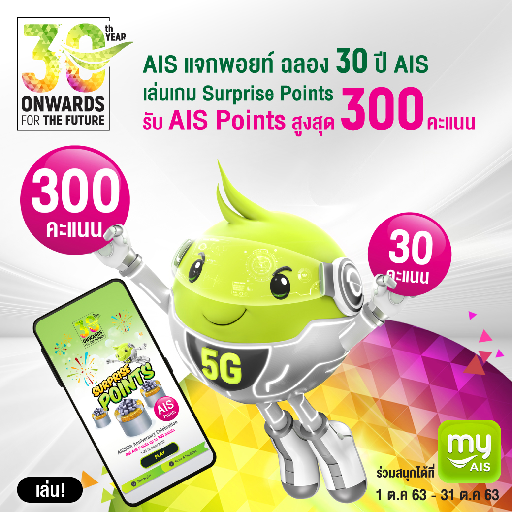 AIS 30 ปี พุ่งทะยานสู่อนาคตที่แข็งแกร่ง พร้อมพลิกโฉมคุณภาพชีวิต เศรษฐกิจไทย ด้วยขุมพลัง 5G