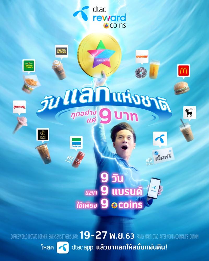 ดีแทคเปิดตัว dtac Reward Coins สะสมเหรียญแลกของรางวัลได้ง่ายแลกใช้ก็คุ้ม