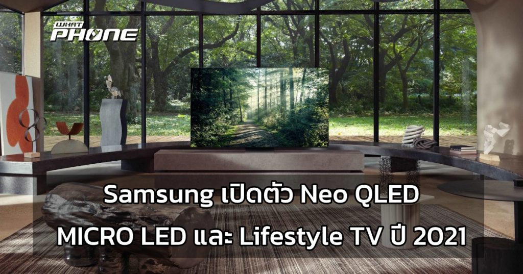 Samsung เปิดตัว Neo QLED, MICRO LED และ Lifestyle TV ปี 2021
