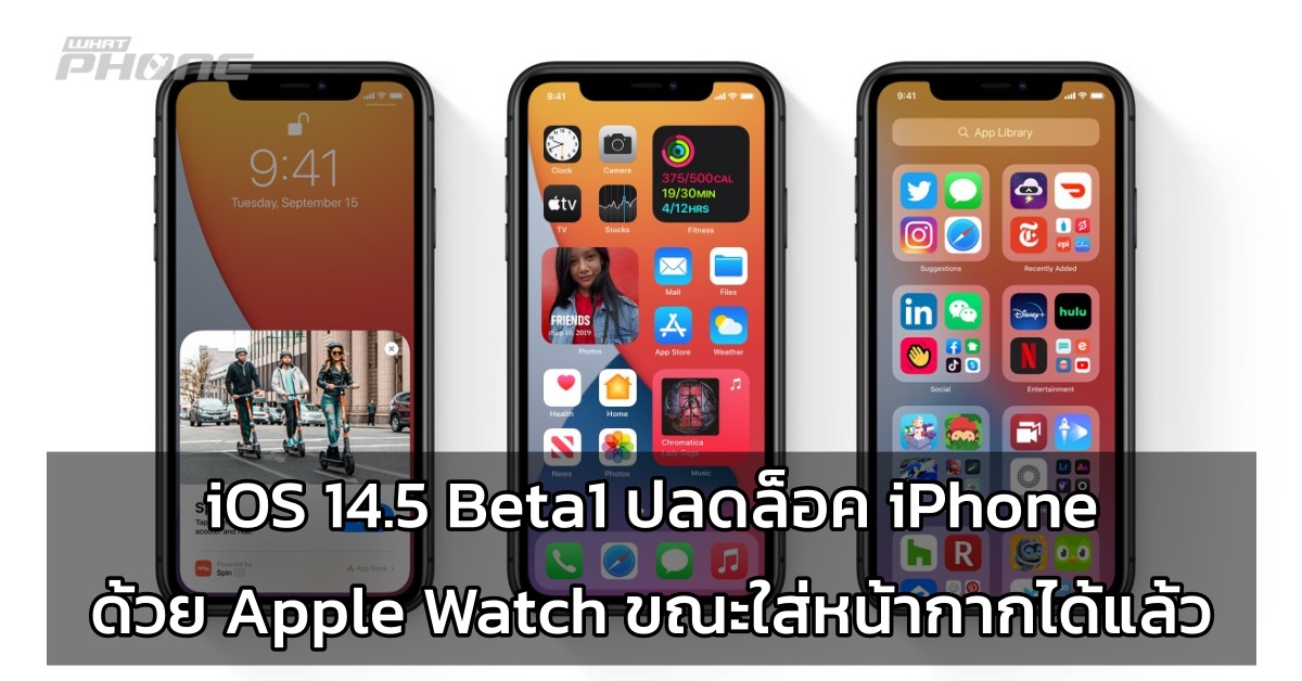 iOS 14.5 Beta1 ปลดล็อค iPhone ด้วย Apple Watch ขณะใส่หน้ากากได้แล้ว