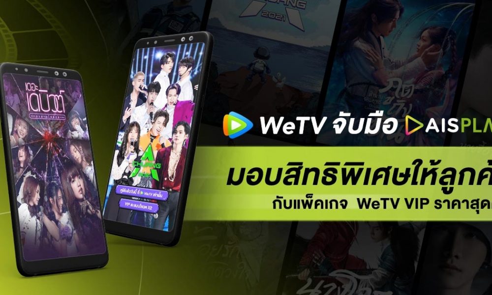 WeTV ประกาศโร้ดแมป 3 ปี รุกตลาดวิดีโอสตรีมมิง ด้วยกลยุทธ์ “3X”