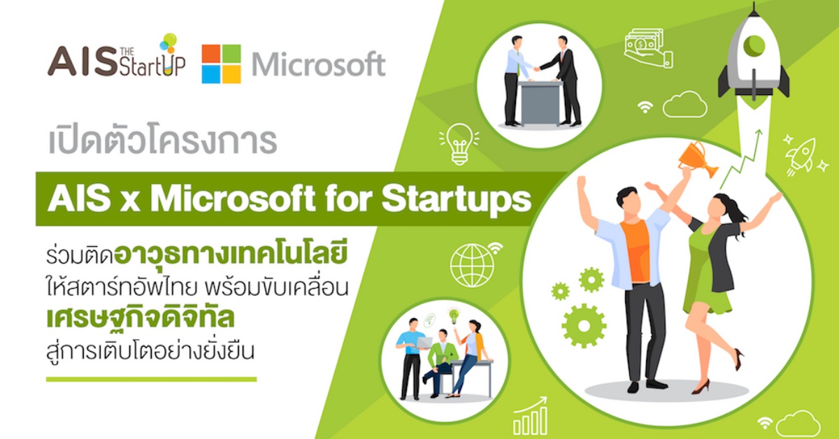 AIS - ไมโครซอฟท์ เดินหน้าหนุนสตาร์ทอัพ ผ่านโครงการ “AIS x Microsoft for Startups”
