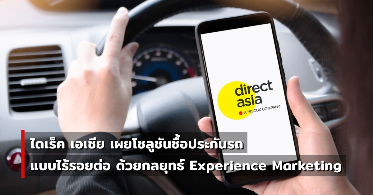 DirectAsia เผยโซลูชันซื้อประกันรถแบบไร้รอยต่อ ด้วยกลยุทธ์ Experience ...