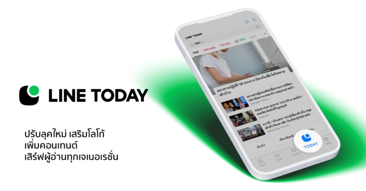LINE TODAY ปรับลุคใหม่ เสริมโลโก้ เพิ่มคอนเทนต์ เสิร์ฟผู้อ่านทุกเจเนอเรชั่น