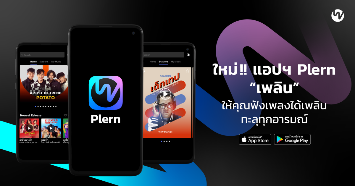 เปิดตัว “Plern (เพลิน)” แอปฯ มิวสิคสตรีมมิงใหม่ ตอบโจทย์ต้องการของคนไทย
