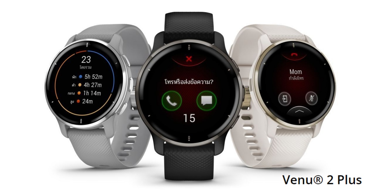 Garmin เผยโฉม VENU 2 PLUS สมาร์ทวอทช์ GPS สั่งการด้วยเสียง 15,390 บาท
