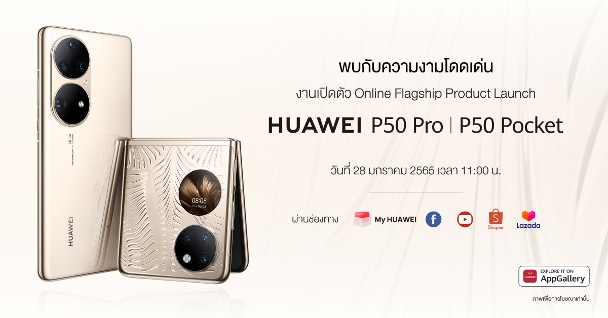 HUAWEI P50 Pro และ HUAWEI P50 Pocket เตรียมเปิดตัวในไทย 28 มค. นี้