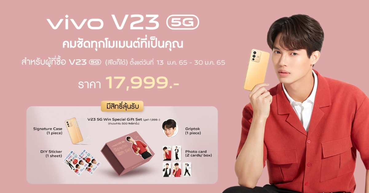 vivo เปิดพรีออเดอร์ V23 5G อย่างเป็นทางการแล้ววันนี้ ที่ราคา 17,999 บาท