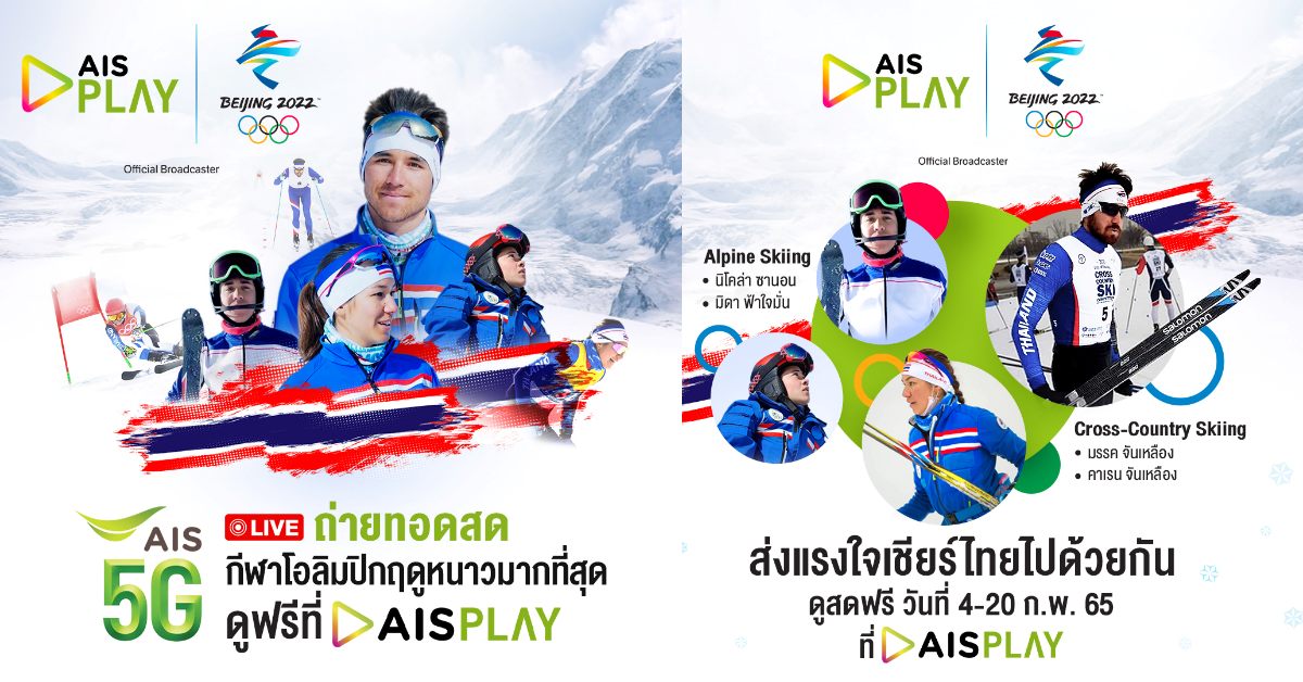 AIS PLAY เปิด 10 ช่อง! ยิงสด “มหกรรมโอลิมปิก ฤดูหนาว ปักกิ่ง 2022”