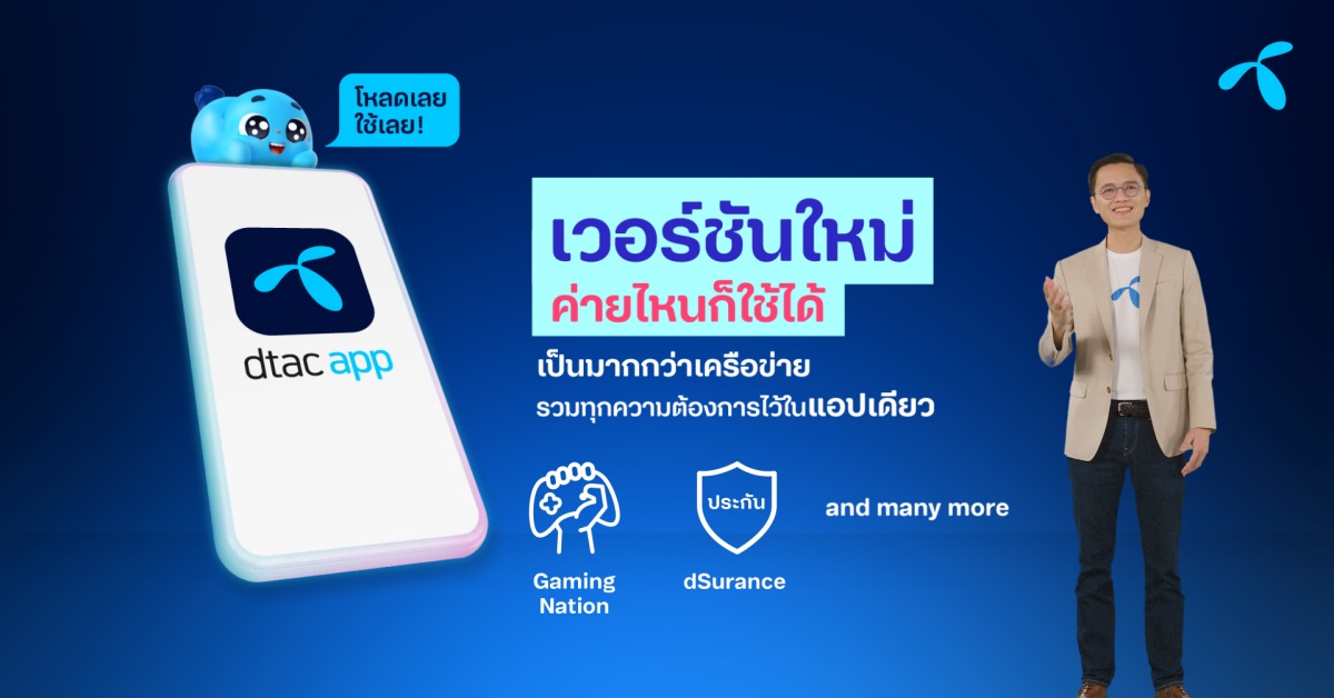dtac มุ่งเป็นมากกว่าบริการมือถือ เผยโฉม ‘ดีแทคแอป เวอร์ชันใหม่’ค่ายไหน ...