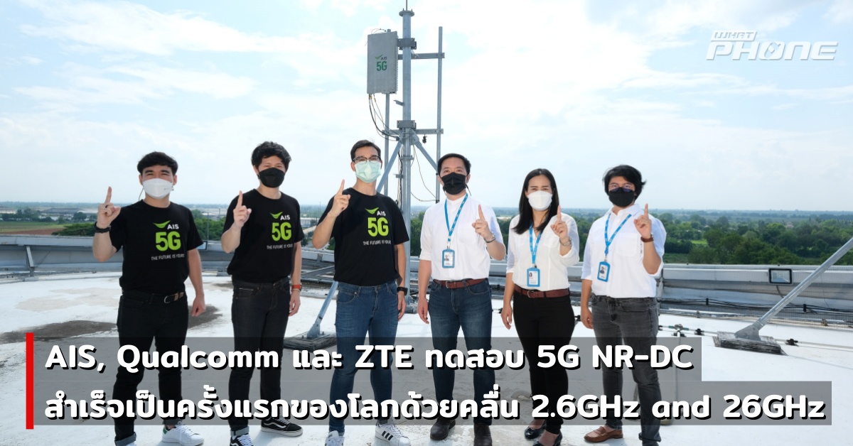 AIS, Qualcomm และ ZTE ทดสอบ 5G NR-DC สำเร็จเป็นครั้งแรกของโลก ด้วยคลื่น 2.6GHz และ 26GHz ในไทย