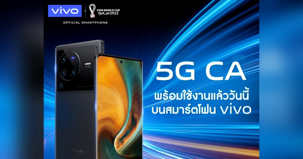 vivo พร้อมส่งมอบประสบการณ์การเชื่อมต่อ 5G เร็วแรงอีกขั้นด้วยเทคโนโลยี NRCA