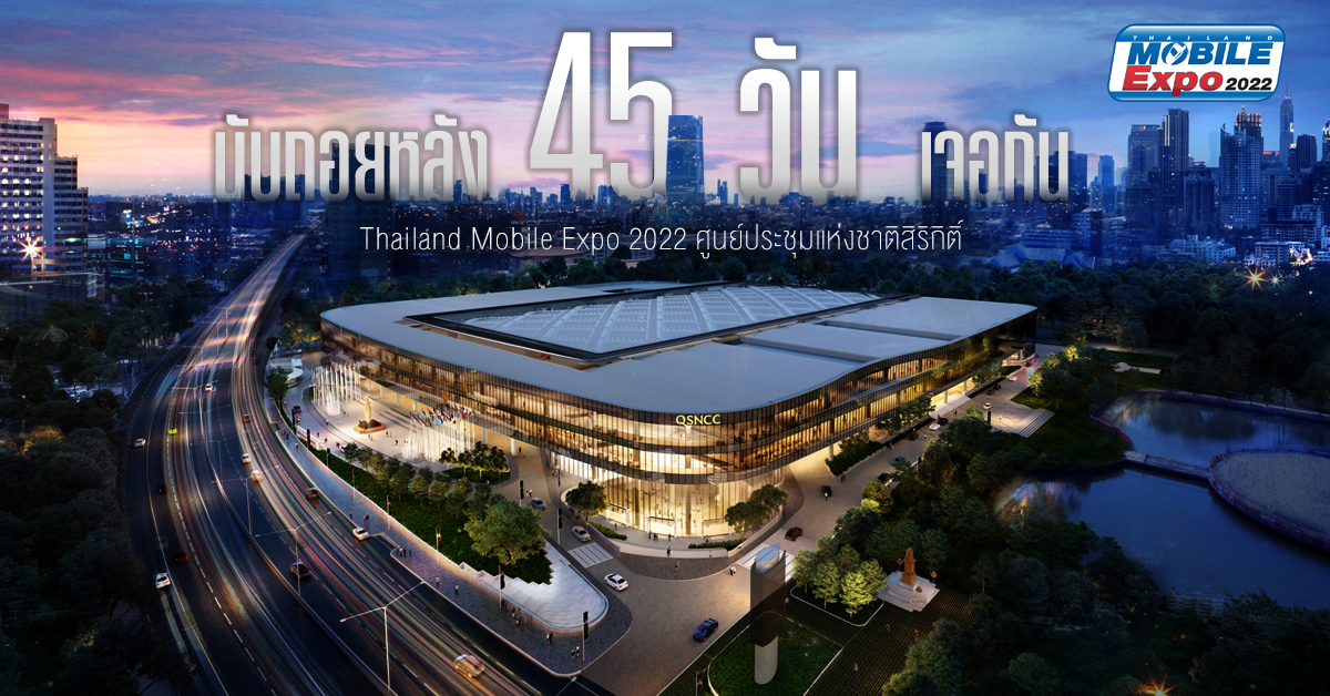 นับถอยหลัง 45 วัน Thailand Mobile Expo 2022 ครั้งแรกกับศูนย์ฯ สิริกิติ์ ...