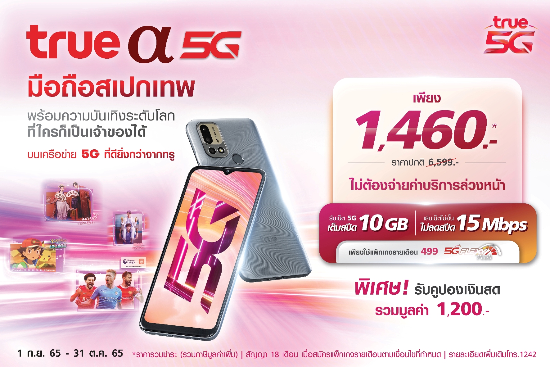 ทรู 5G ส่ง "TRUE A 5G" สมาร์ทโฟนสเปกเทพ ที่ใครๆก็เป็นเจ้าของได้ เพียง 1,460 บาท