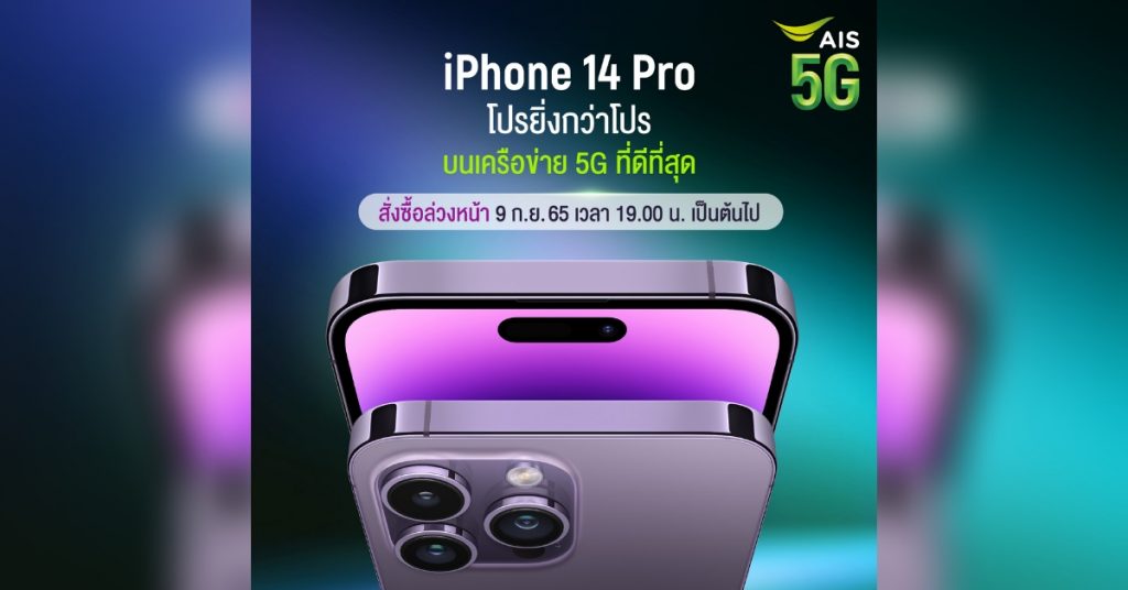 AIS 5G เตรียมวางจำหน่าย iPhone รุ่นที่ล้ำหน้าที่สุดเท่าที่เคยมีมา ...