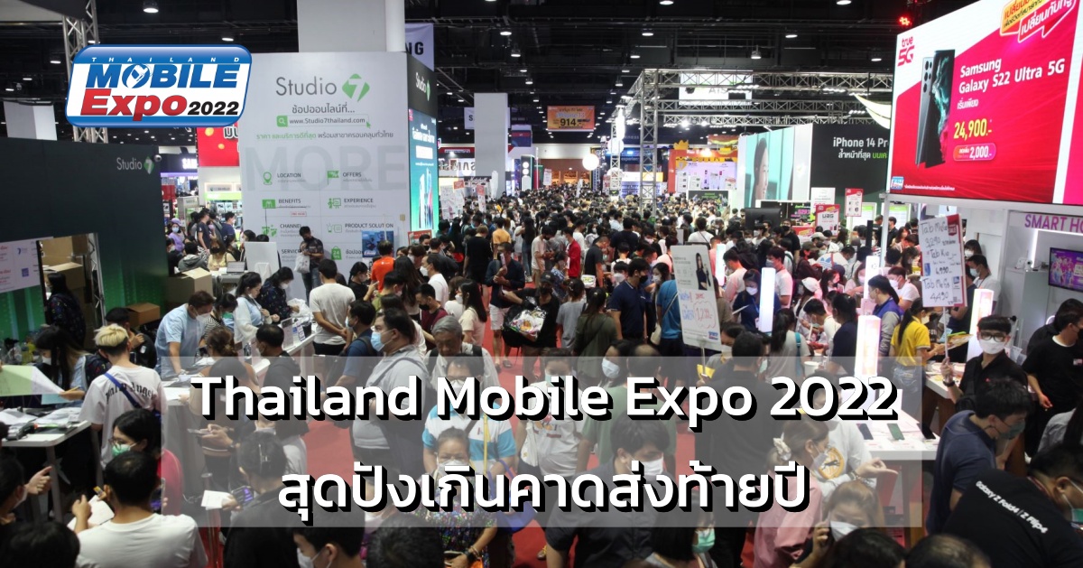 Thailand Mobile Expo 2022 สุดปังเกินคาดส่งท้ายปี พบกันใหม่ ใหญ่กว่าเดิม!!