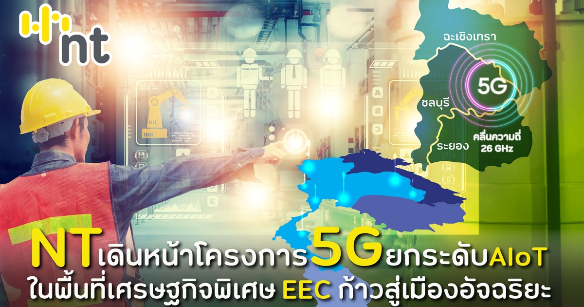 NT เดินหน้าโครงการ 5G ยกระดับ IoT เป็น AIoT นำร่องในพื้นที่เศรษฐกิจพิเศษ (EEC) สู่เมืองอัจฉริยะ
