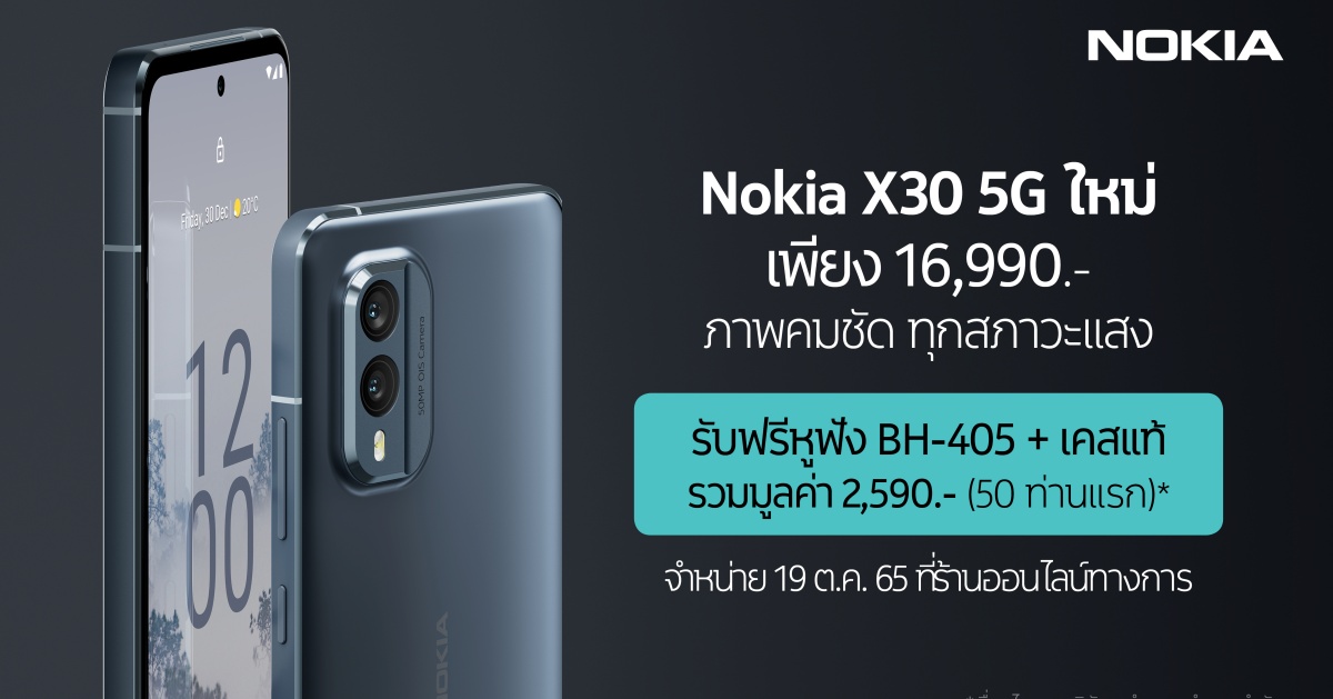 HMD เปิดตัว Nokia X30 5G สมาร์ทโฟนรักษ์โลกรุ่นแรกในไทย ในราคา 16,990 บาท