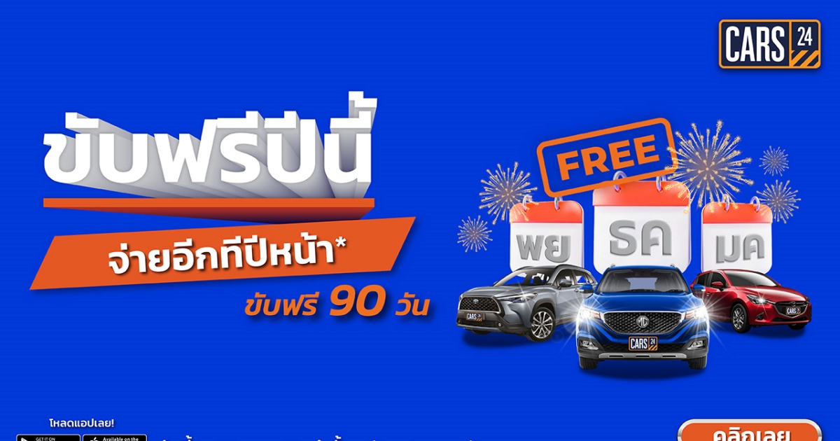 ขับฟรีปีนี้ จ่ายอีกทีปีหน้า! CARS24 ใจดีให้คุณขับฟรี 90 วัน จองด่วนภายใน 30 พ.ย. นี้ เท่านั้น