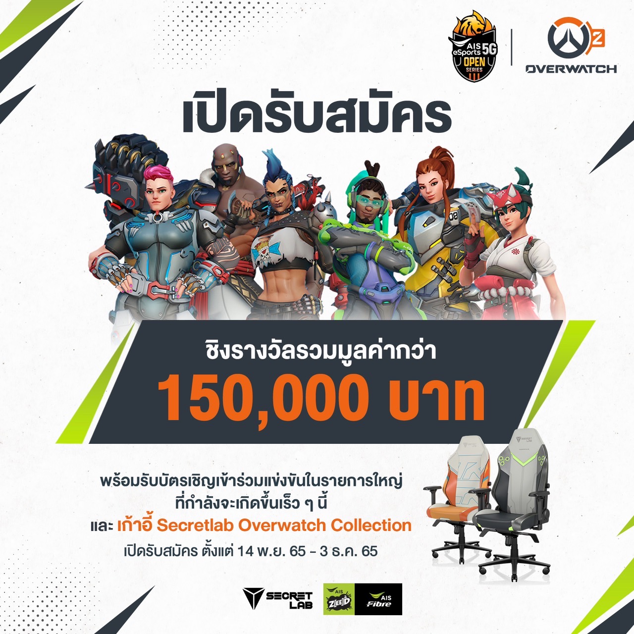 AIS eSports เปิดสังเวียนแข่งขัน AIS 5G eSports Open: Overwatch 2 เฟ้นหาตัวแทนระดับประเทศสู่การ ...