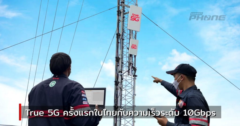 True 5G โชว์ล้ำสุดอีกขั้นกับ ความเร็วดาวน์โหลดสูงสุดถึง 10 Gbps และอัปโหลดสูงสุด 2.31 Gbps