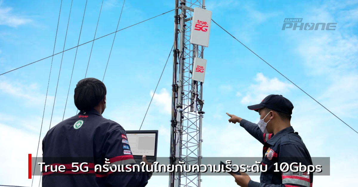 True 5G โชว์ล้ำสุดอีกขั้นกับ ความเร็วดาวน์โหลดสูงสุดถึง 10 Gbps และ ...