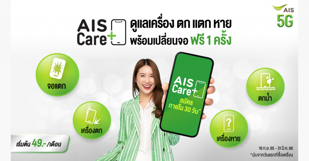 AIS ผนึก Bolttech มอบความอุ่นใจให้ลูกค้าเอไอเอส กับบริการใหม่ AIS Care+ ...