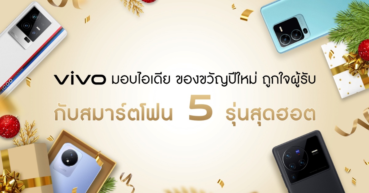 vivo มัดรวม 5 Smartphone 5 สไตล์ แนะนำไอเดียของขวัญสุดเซอร์ไพรส์รับปีใหม่