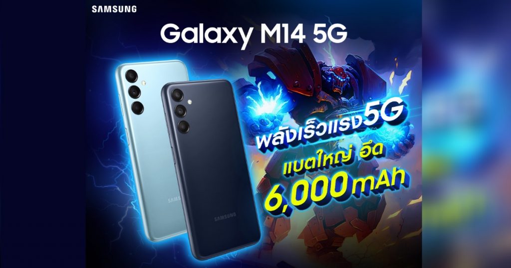 Samsung เปิดตัว Monster ตัวใหม่ Galaxy M14 5G แบตอึด 6,000mAh 5G สุด ...