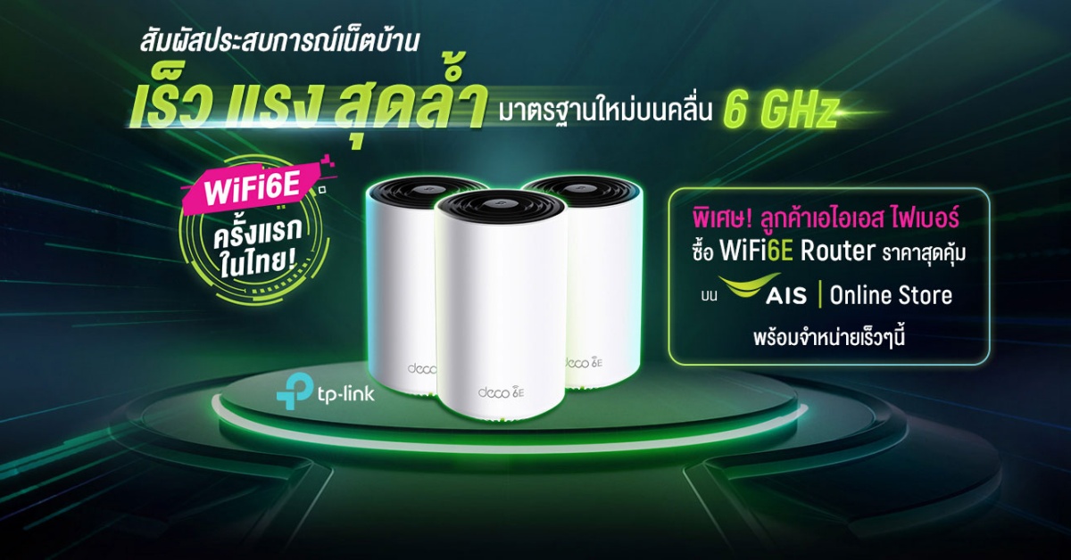 AIS Fibre ชูเทคโนโลยี WiFi 6E รายแรกในไทย เผนึก TP LINK เปิดตัว “WiFi 6E Router” ความถี่ใหม่ 6GHz