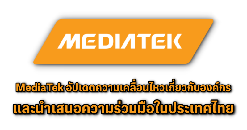 MediaTek อัปเดตความเคลื่อนไหวเกี่ยวกับองค์กร แผนงานในอนาคต ชูนวัตกรรมใหม่ และนำเสนอความร่วมมือในไทย