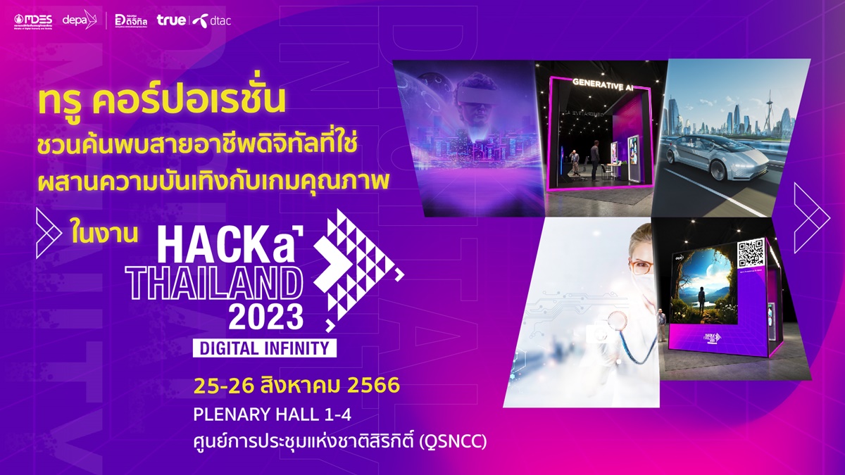 ทรู คอร์ปอเรชั่น ชวนคนรุ่นใหม่ค้นพบสายอาชีพดิจิทัลที่ใช่ โดย ทรู ดิจิทัล อคาเดมี และจัมโบ้ ...