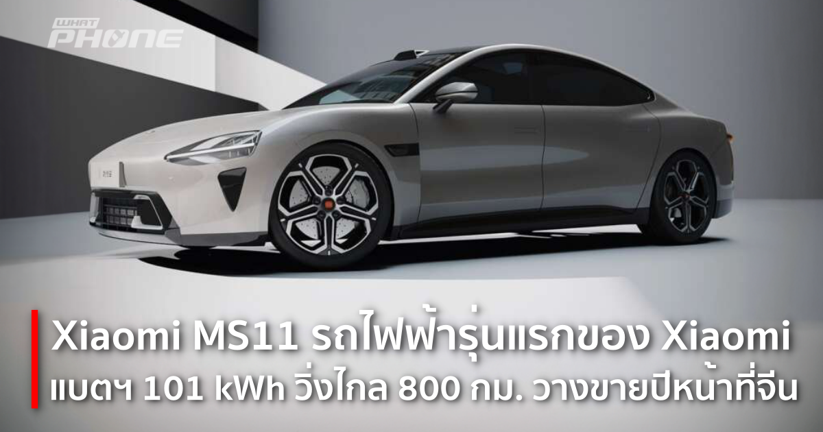 Xiaomi MS11 รถไฟฟ้ารุ่นแรกของ Xiaomi แบตเตอรี่ 101 kWh วิ่งไกล 800 กม. วางขายปีหน้าที่จีน