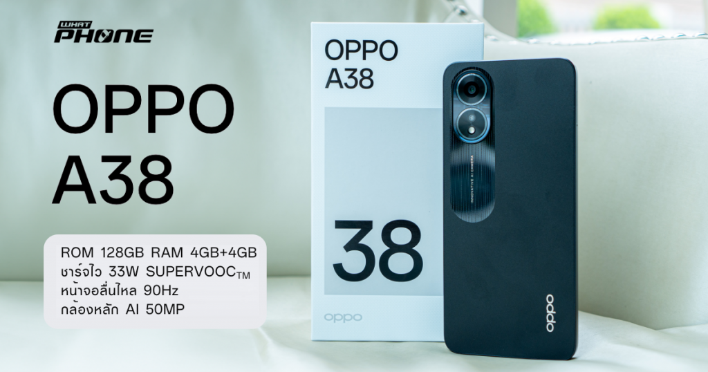 ออปโป้วางจำหน่าย OPPO A38 หน่วยความจำ 4/128 GB เพิ่ม RAM ได้อีก 4GB เพียง 5,499 บาท