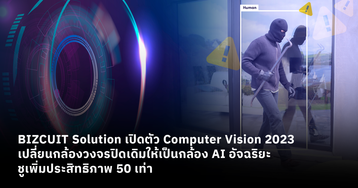 BIZCUIT Solution เปิดตัว Computer Vision 2023 เปลี่ยนกล้องวงจรปิดเดิมให้เป็นกล้อง AI อัจฉริยะ ชู ...