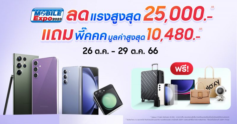 โปรโมชั่นพี๊คคคๆ Samsung Galaxy ลดสูงสุดกว่า 25,000.- ที่งาน TME 2023 ...
