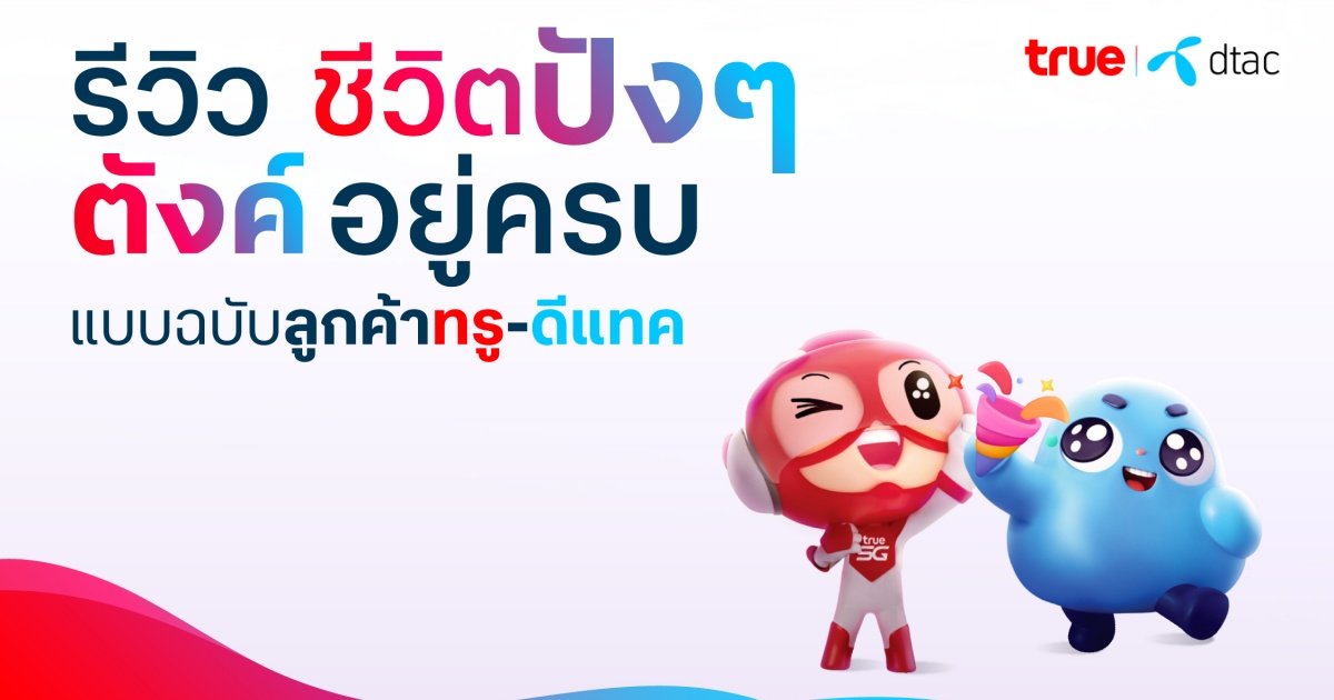 คุ้มเกินต้าน...เป็นลูกค้า True - dtac ใช้ชีวิตปังๆ แบบตังค์ในกระเป๋าอยู่ครบ