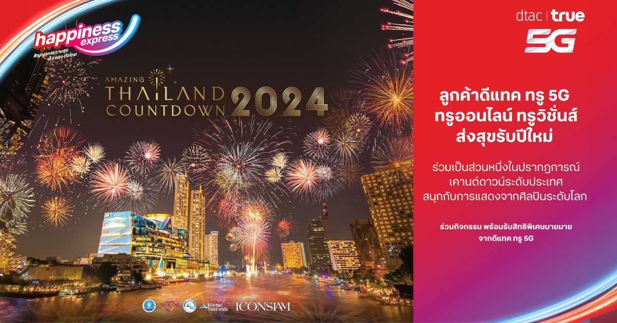 ทรูคอร์ปฯ เตรียมจัดเคานต์ดาวน์ “Amazing Thailand Countdown 2024” จัด ...