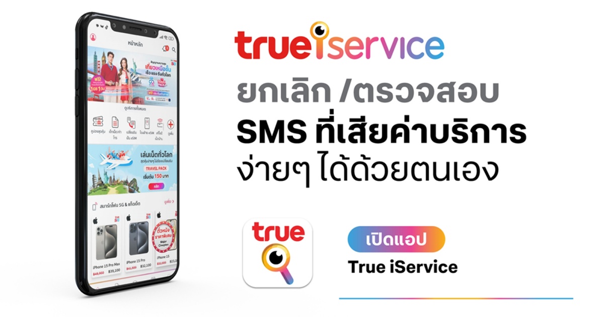 ยกเลิก SMS True