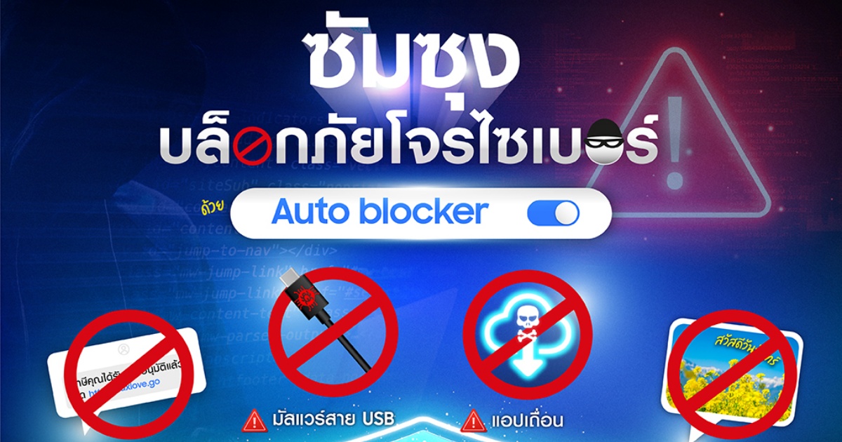 Samsung บล็อกภัยโจรไซเบอร์ด้วย Auto Blocker นวัตกรรมเพื่อความปลอดภัยสูง ...